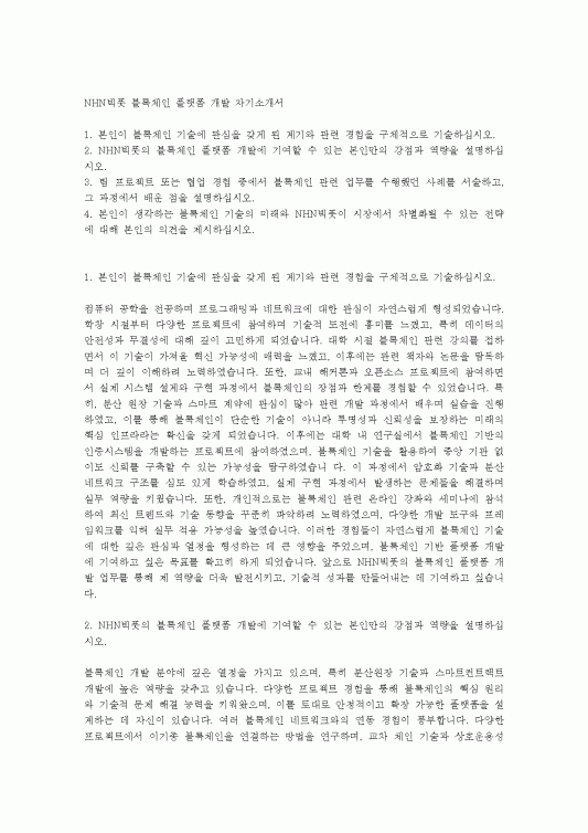 NHN빅풋 블록체인 플랫폼 개발 자기소개서
