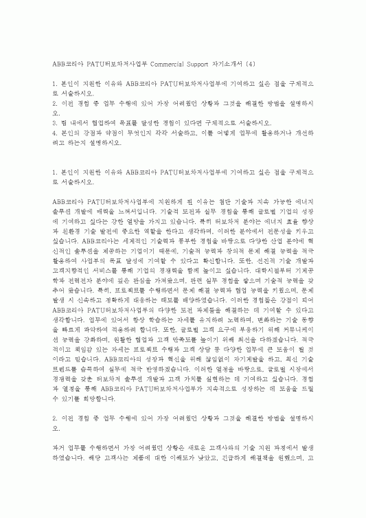 ABB코리아 PATU터보차저사업부 Commercial Support 자기소개서 (4)
