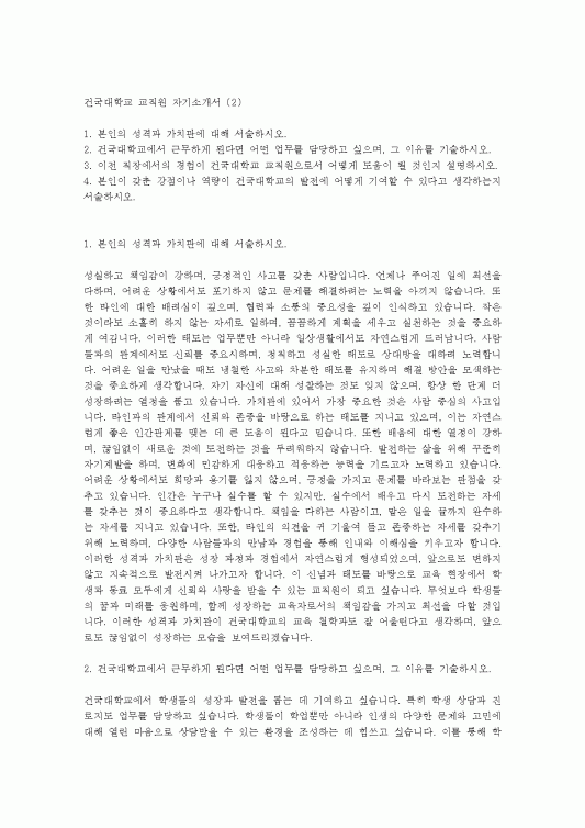 건국대학교 교직원 자기소개서 (2)
