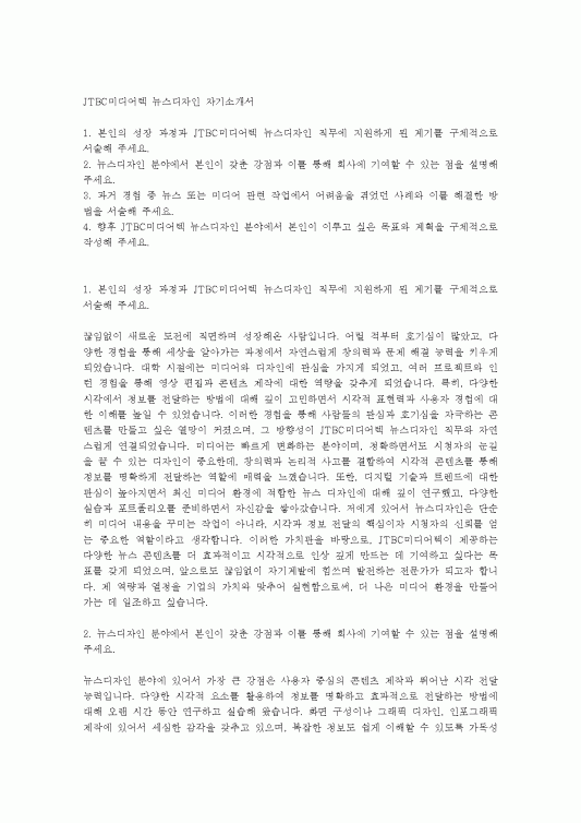 JTBC미디어텍 뉴스디자인 자기소개서