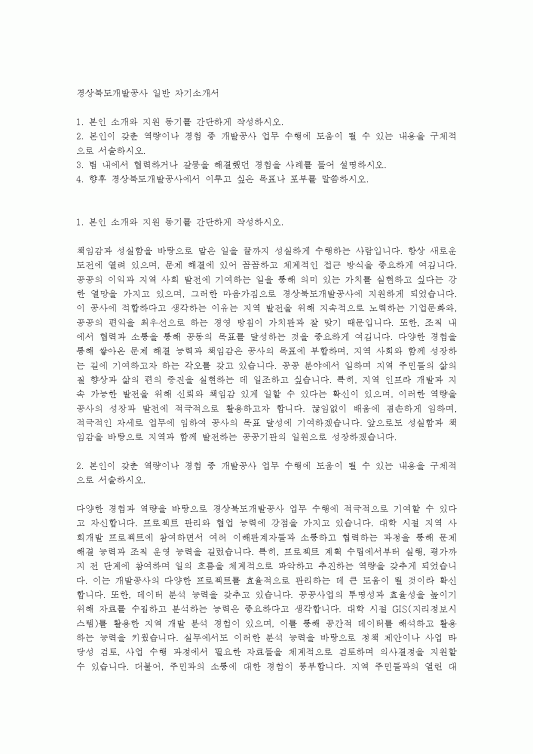 경상북도개발공사 일반 자기소개서