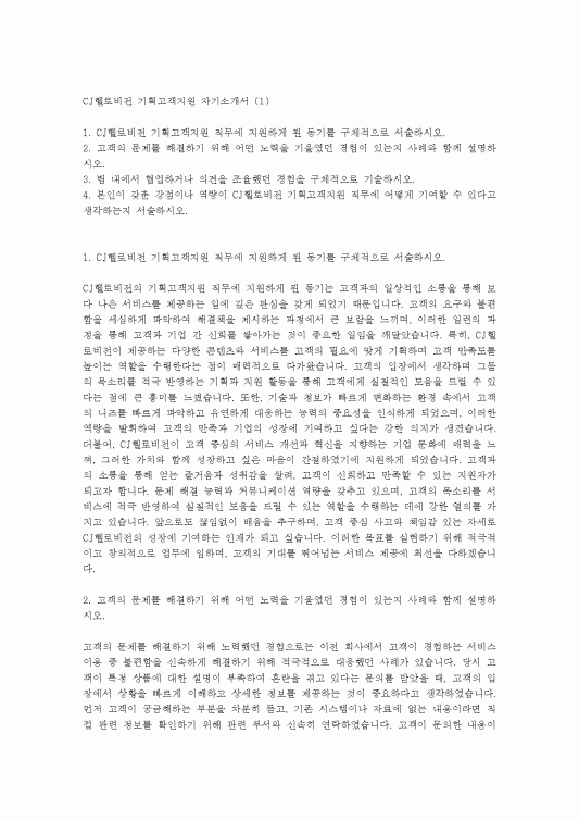 CJ헬로비전 기획고객지원 자기소개서 (1)