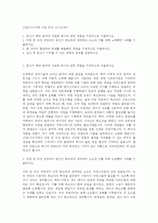 JTBC미디어텍 더빙 믹싱 자기소개서