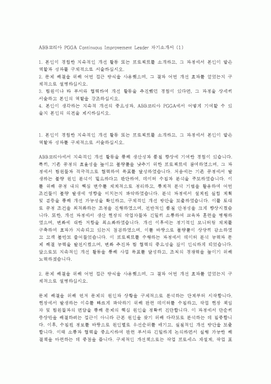 ABB코리아 PGGA Continuous Improvement Leader 자기소개서 (1)