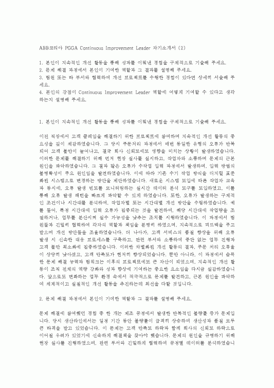 ABB코리아 PGGA Continuous Improvement Leader 자기소개서 (2)