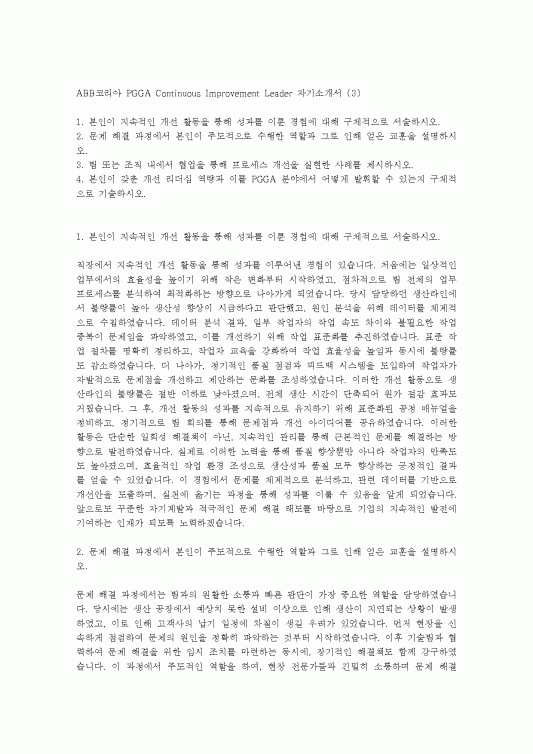 ABB코리아 PGGA Continuous Improvement Leader 자기소개서 (3)