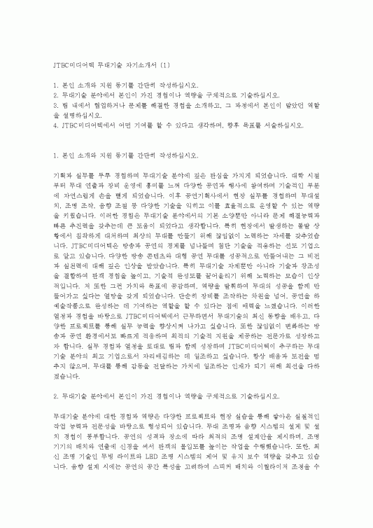 JTBC미디어텍 무대기술 자기소개서 (1)