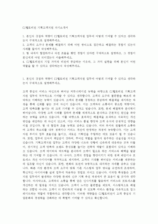 CJ헬로비전 기획고객지원 자기소개서