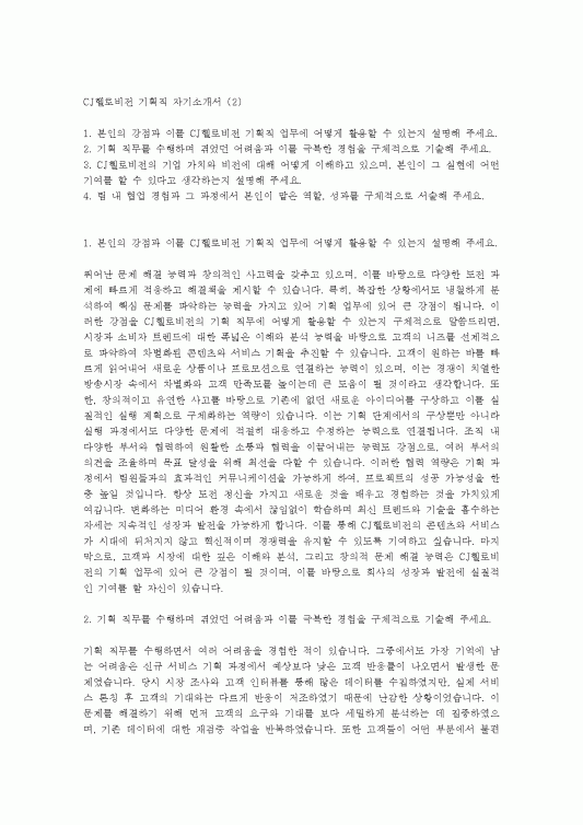 CJ헬로비전 기획직 자기소개서 (2)
