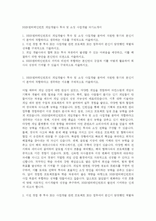 NHN엔터테인먼트 게임개발사 투자 및 소싱 사업개발 자기소개서