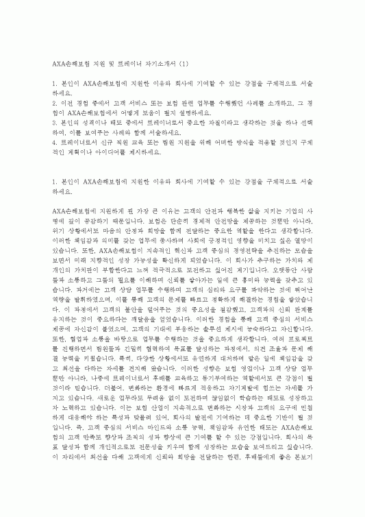 AXA손해보험 지원 및 트레이너 자기소개서 (1)