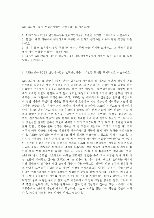 ABB코리아 PGTR 변압기사업부 전략영업서울 자기소개서