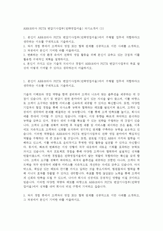 ABB코리아 PGTR 변압기사업부(전략영업서울) 자기소개서 (3)