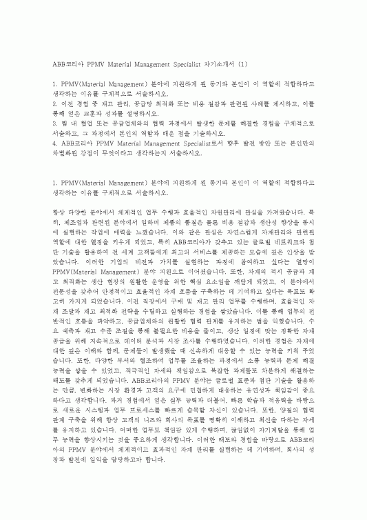 ABB코리아 PPMV Material Management Specialist 자기소개서 (1)