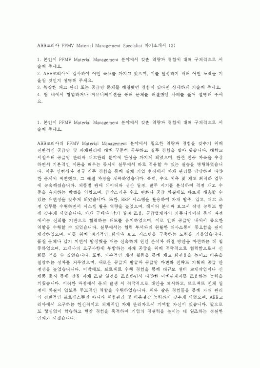 ABB코리아 PPMV Material Management Specialist 자기소개서 (2)
