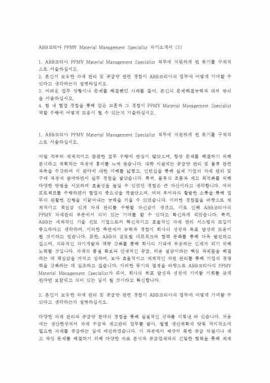 ABB코리아 PPMV Material Management Specialist 자기소개서 (3)
