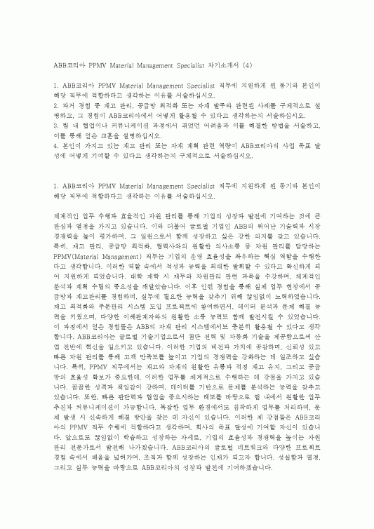 ABB코리아 PPMV Material Management Specialist 자기소개서 (4)