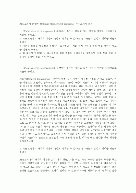 ABB코리아 PPMV Material Management Specialist 자기소개서 (5)