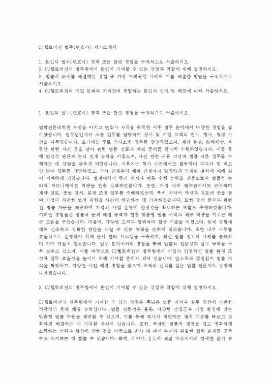 CJ헬로비전 법무(변호사) 자기소개서