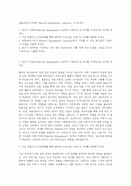 ABB코리아 PPMV Material Management Specialist 자기소개서