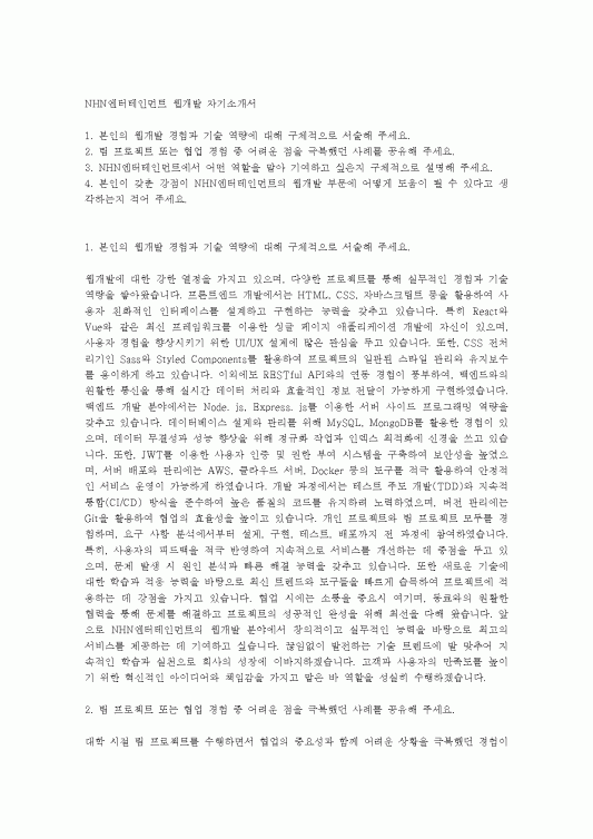 NHN엔터테인먼트 웹개발 자기소개서