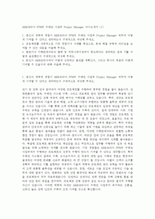 ABB코리아 PPMV 수배전 사업부 Project Manager 자기소개서 (1)