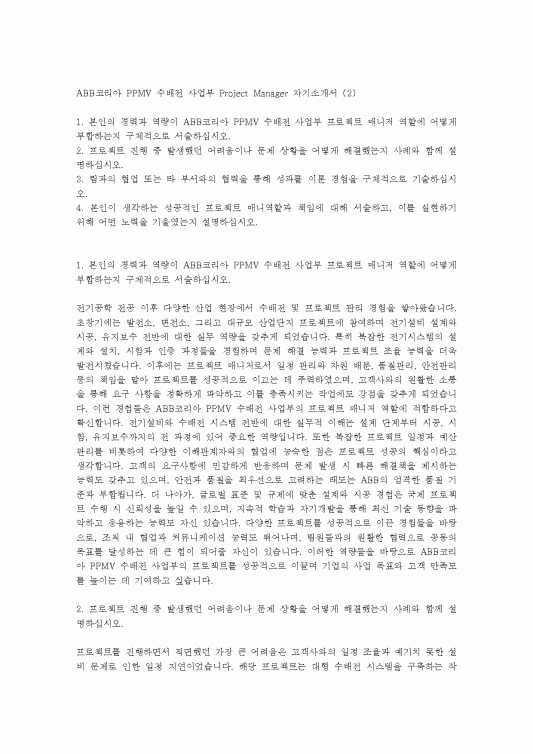 ABB코리아 PPMV 수배전 사업부 Project Manager 자기소개서 (2)