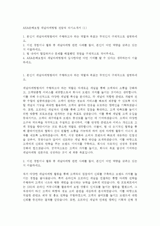 AXA손해보험 채널마케팅팀 전담직 자기소개서 (1)
