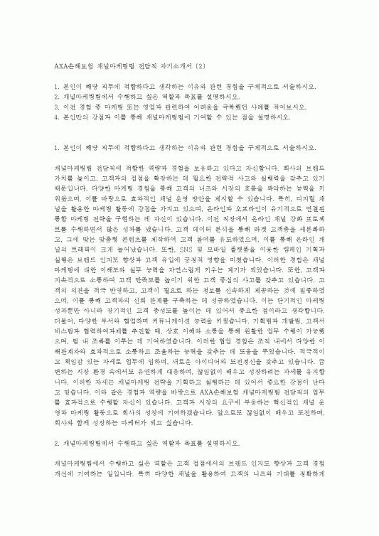 AXA손해보험 채널마케팅팀 전담직 자기소개서 (2)