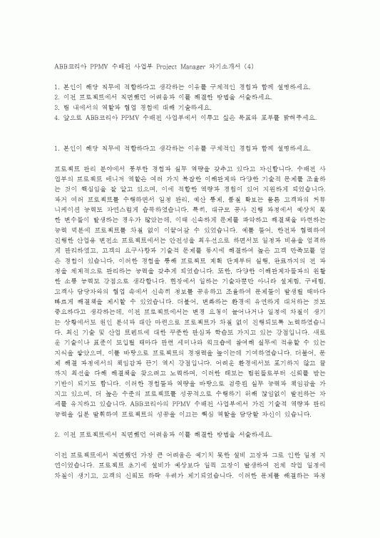 ABB코리아 PPMV 수배전 사업부 Project Manager 자기소개서 (4)
