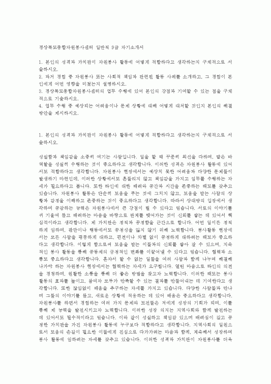 경상북도종합자원봉사센터 일반직 9급 자기소개서