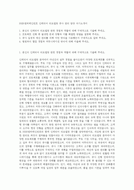 NHN엔터테인먼트 인테리어 리모델링 공사 관리 담당 자기소개서
