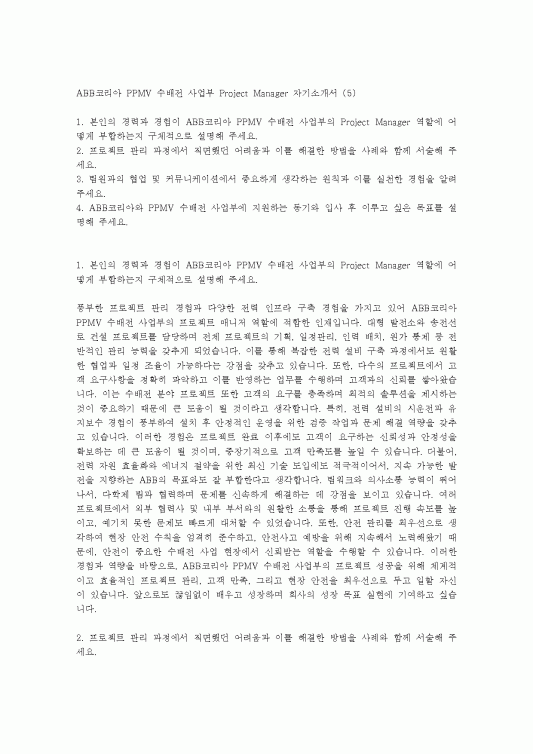 ABB코리아 PPMV 수배전 사업부 Project Manager 자기소개서 (5)