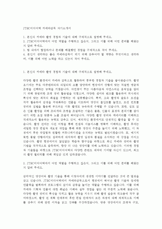 JTBC미디어텍 카메라감독 자기소개서