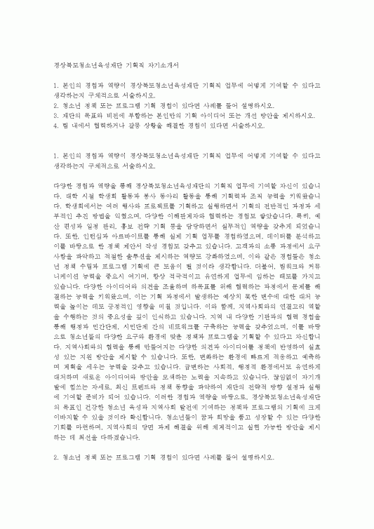 경상북도청소년육성재단 기획직 자기소개서
