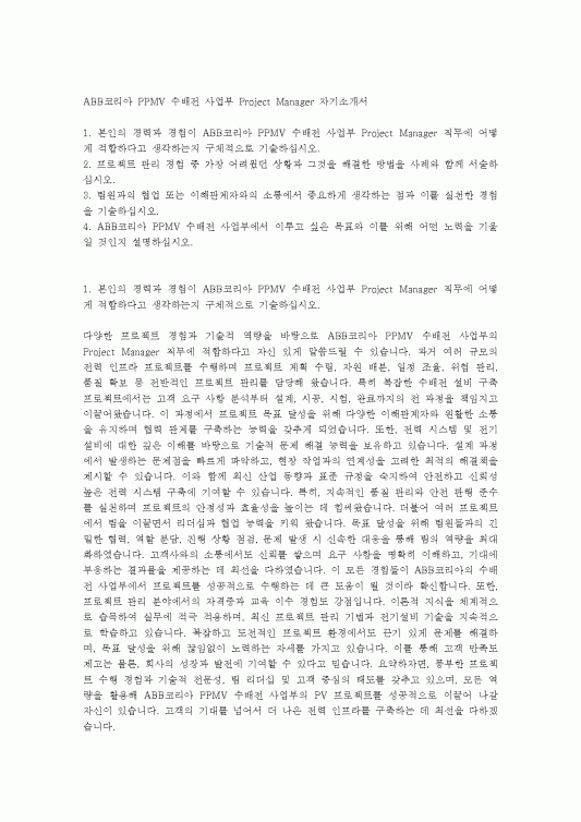 ABB코리아 PPMV 수배전 사업부 Project Manager 자기소개서