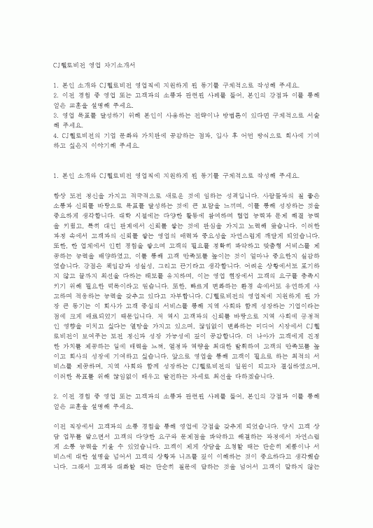 CJ헬로비전 영업 자기소개서