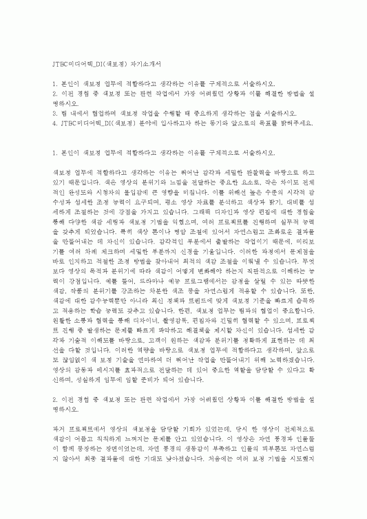 JTBC미디어텍_DI(색보정) 자기소개서