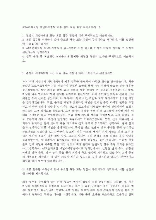 AXA손해보험 채널마케팅팀 제휴 업무 지원 담당 자기소개서 (1)