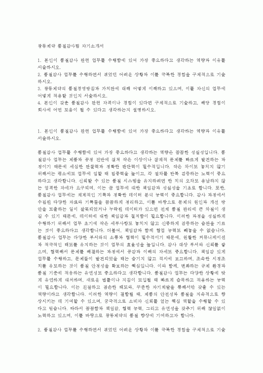 광동제약 품질감사팀 자기소개서