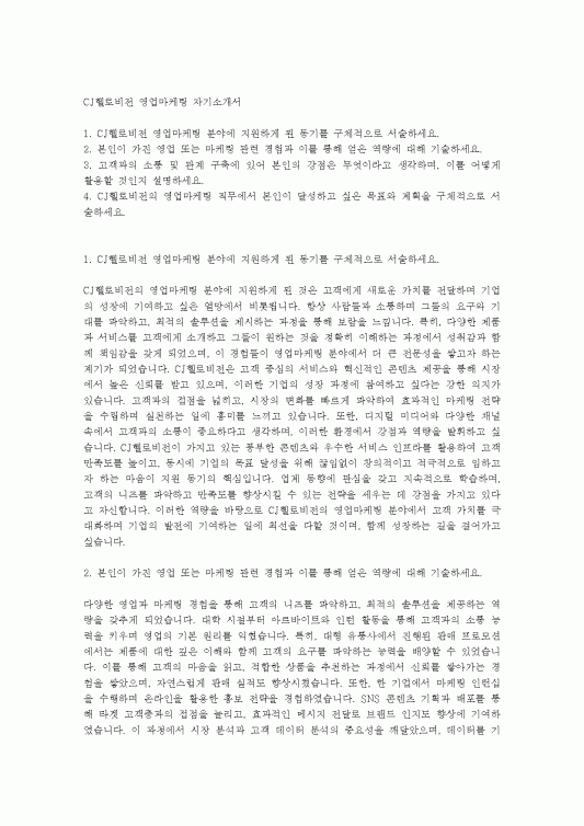 CJ헬로비전 영업마케팅 자기소개서