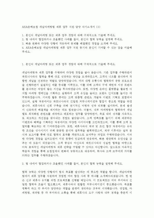 AXA손해보험 채널마케팅팀 제휴 업무 지원 담당 자기소개서 (3)