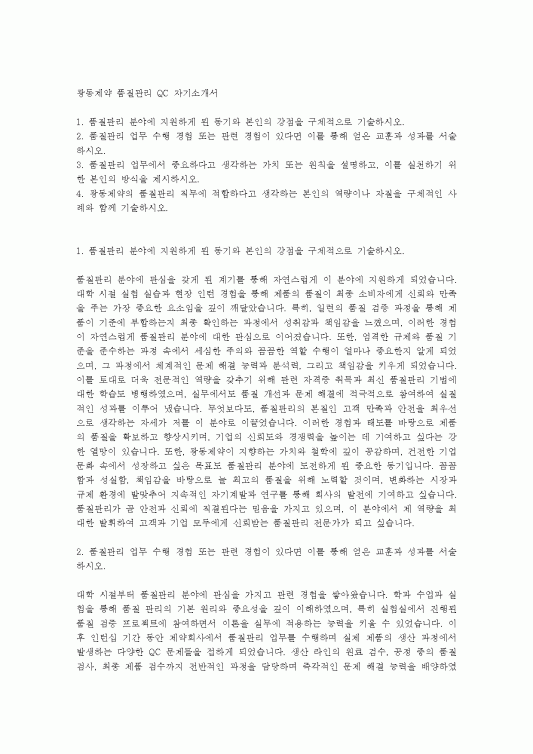 광동제약 품질관리 QC 자기소개서