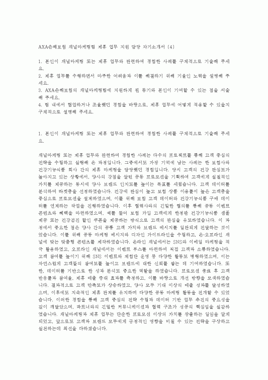 AXA손해보험 채널마케팅팀 제휴 업무 지원 담당 자기소개서 (4)