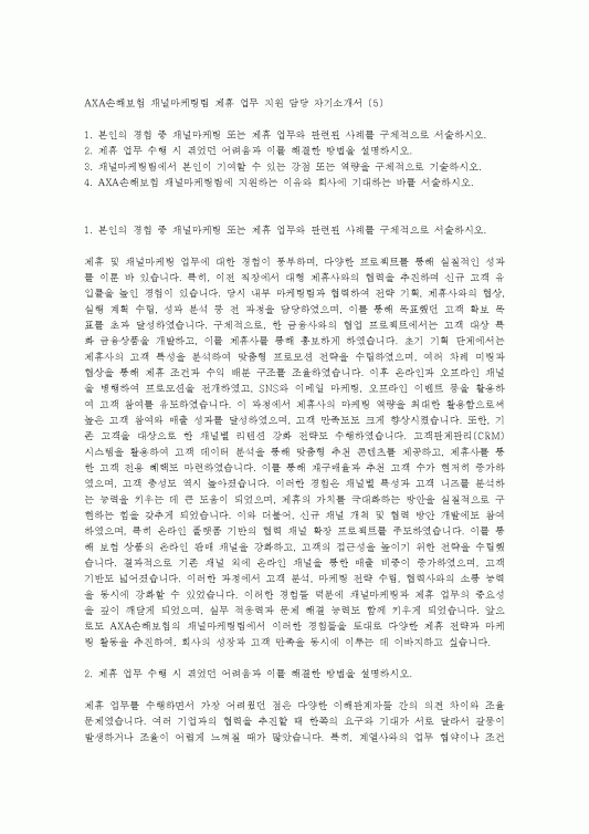 AXA손해보험 채널마케팅팀 제휴 업무 지원 담당 자기소개서 (5)