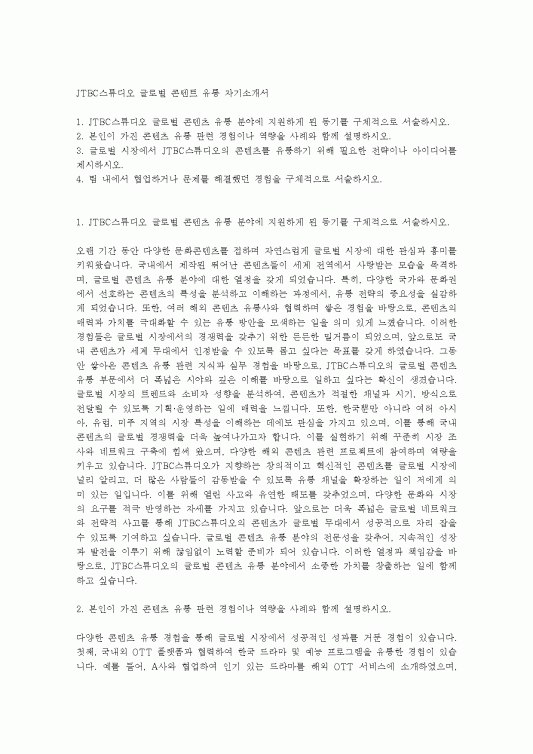 JTBC스튜디오 글로벌 콘텐트 유통 자기소개서