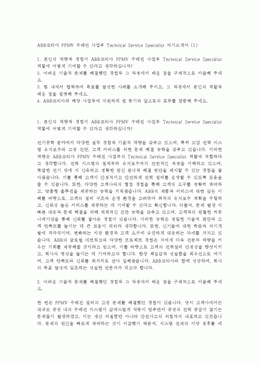ABB코리아 PPMV 수배전 사업부 Technical Service Specialist 자기소개서 (1)