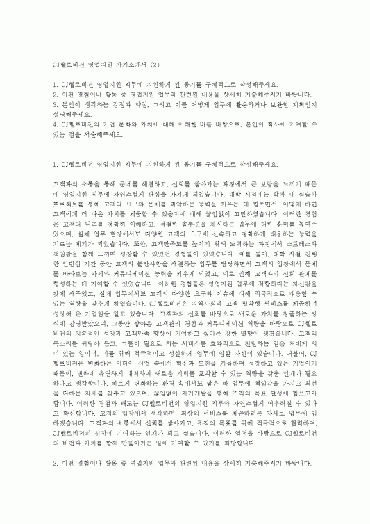 CJ헬로비전 영업지원 자기소개서 (2)