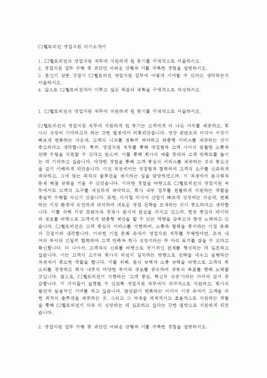 CJ헬로비전 영업지원 자기소개서
