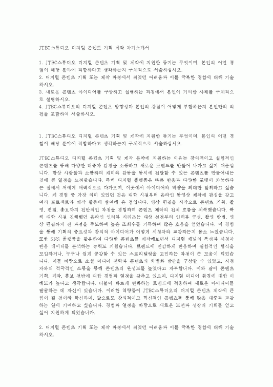 JTBC스튜디오 디지털 콘텐트 기획 제작 자기소개서